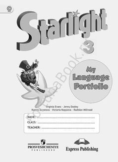 Английский Starlight (Старлайт) 3 класс. Звездный английский языковой ...
